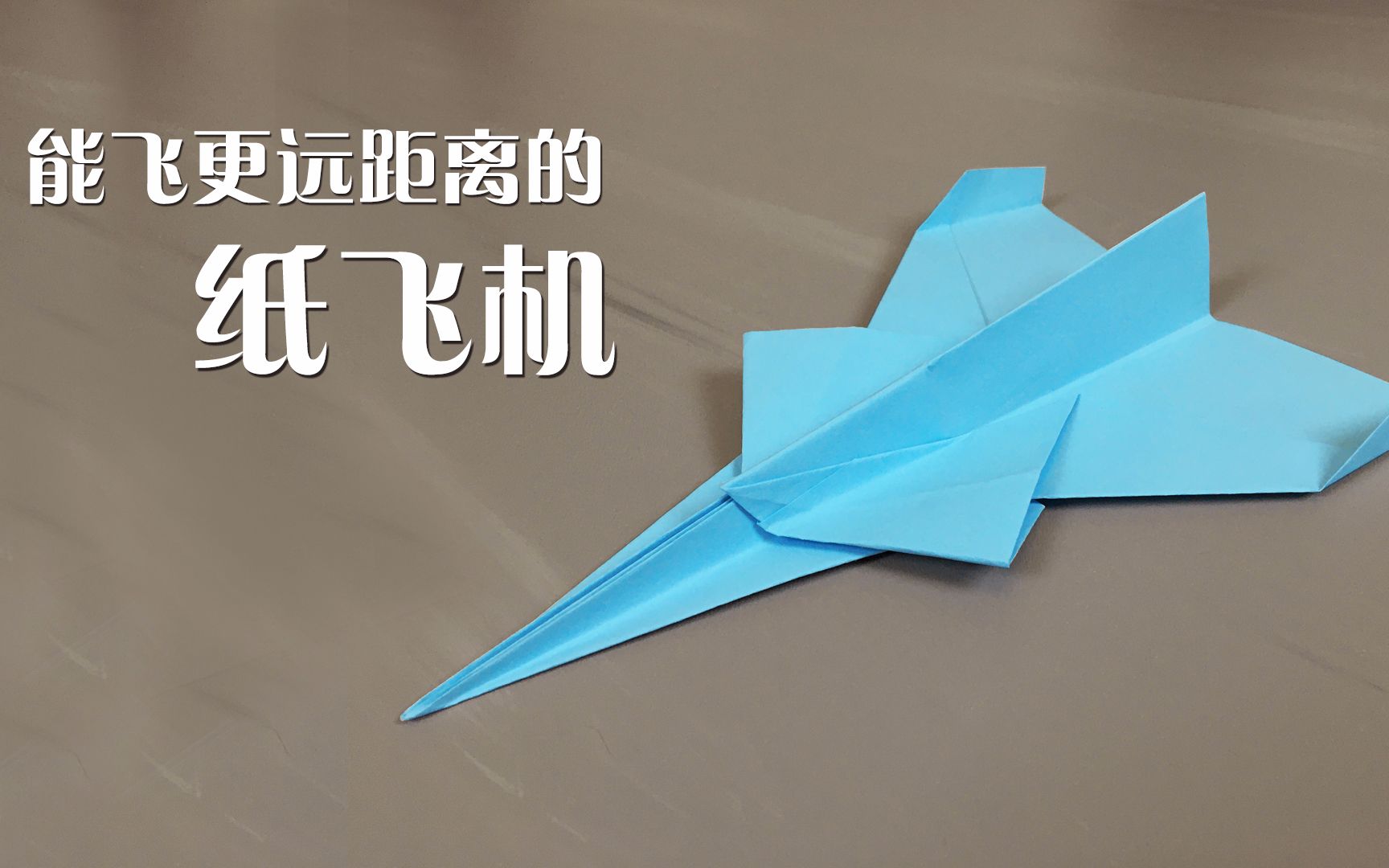 飞得更远的折纸飞机,平凡下隐藏着奇迹