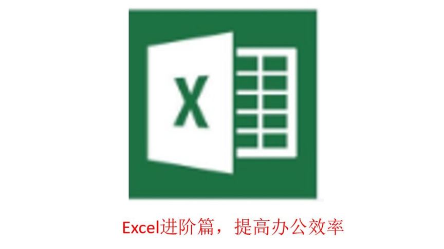 Excel进阶计划,第四篇,一些解决Excel常见问题小技巧#学浪计划#