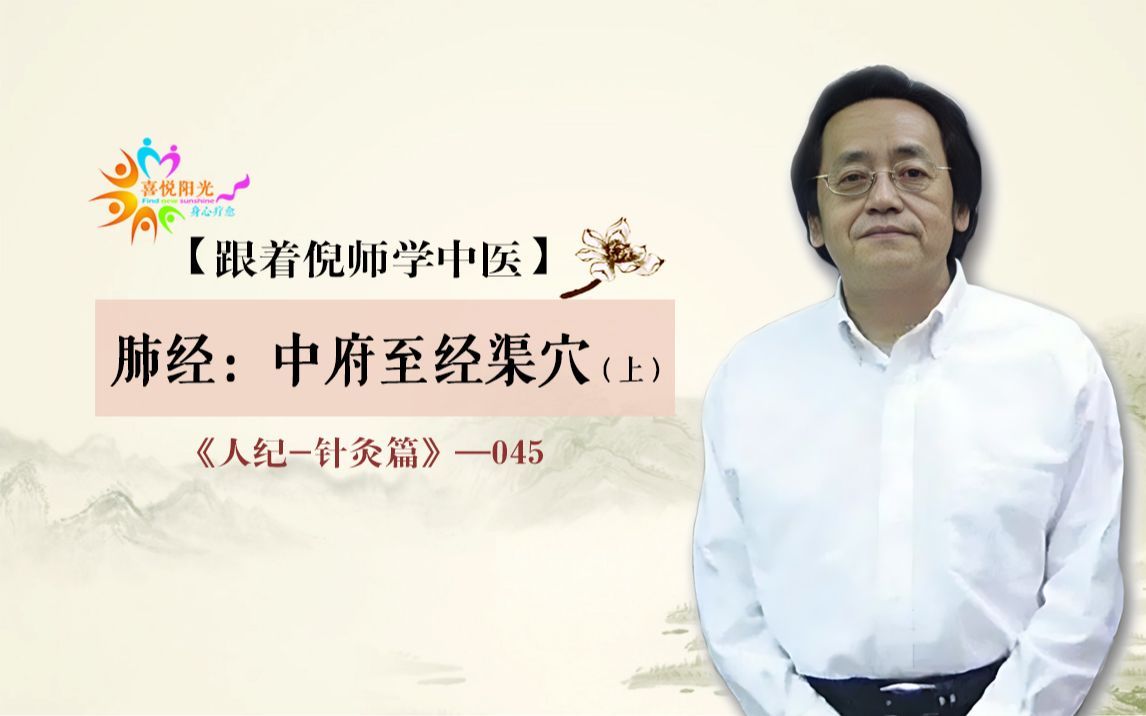 《人纪针灸篇》045 肺经:中府至经渠穴(上)