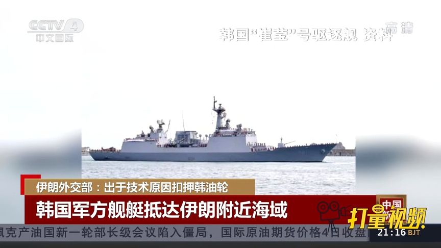 韩军舰抵达伊附近海域,伊朗称出于技术原因扣押韩油轮|中国新闻