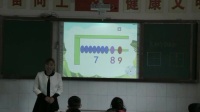 一年级上册课例20《8和9的认识》（人教版小学数学省级优秀示范课教学实录）