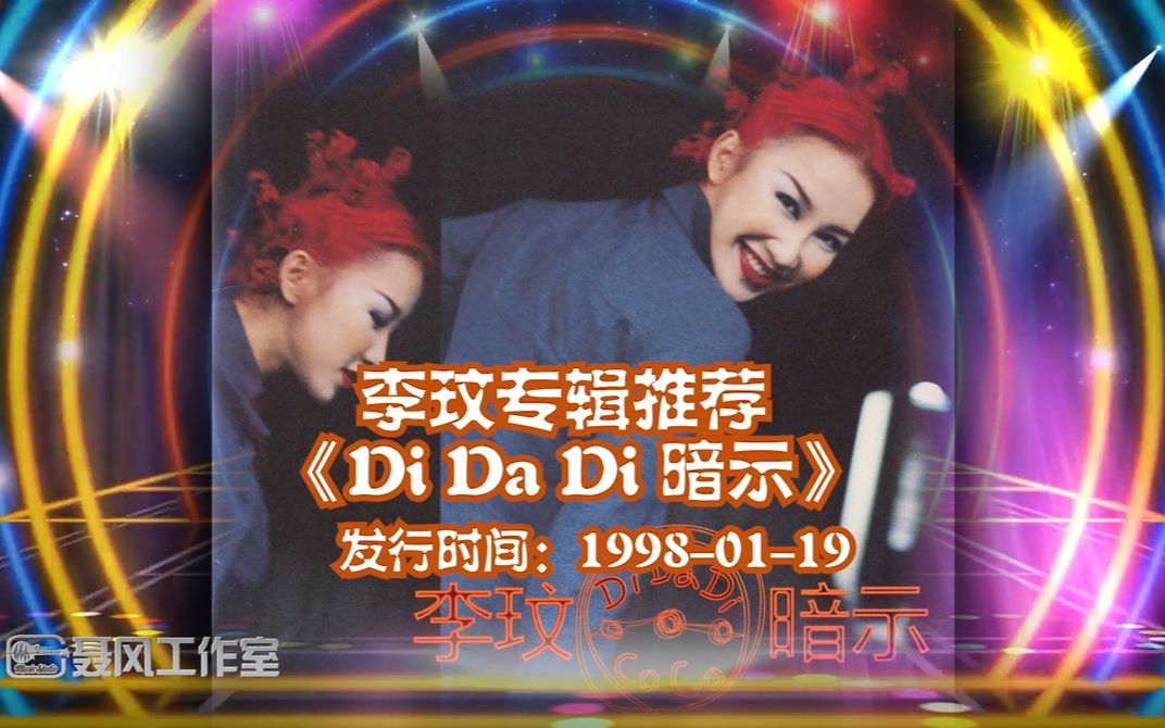 李玟专辑推荐:《Di Da Di 暗示》发行日期:1998-01-19