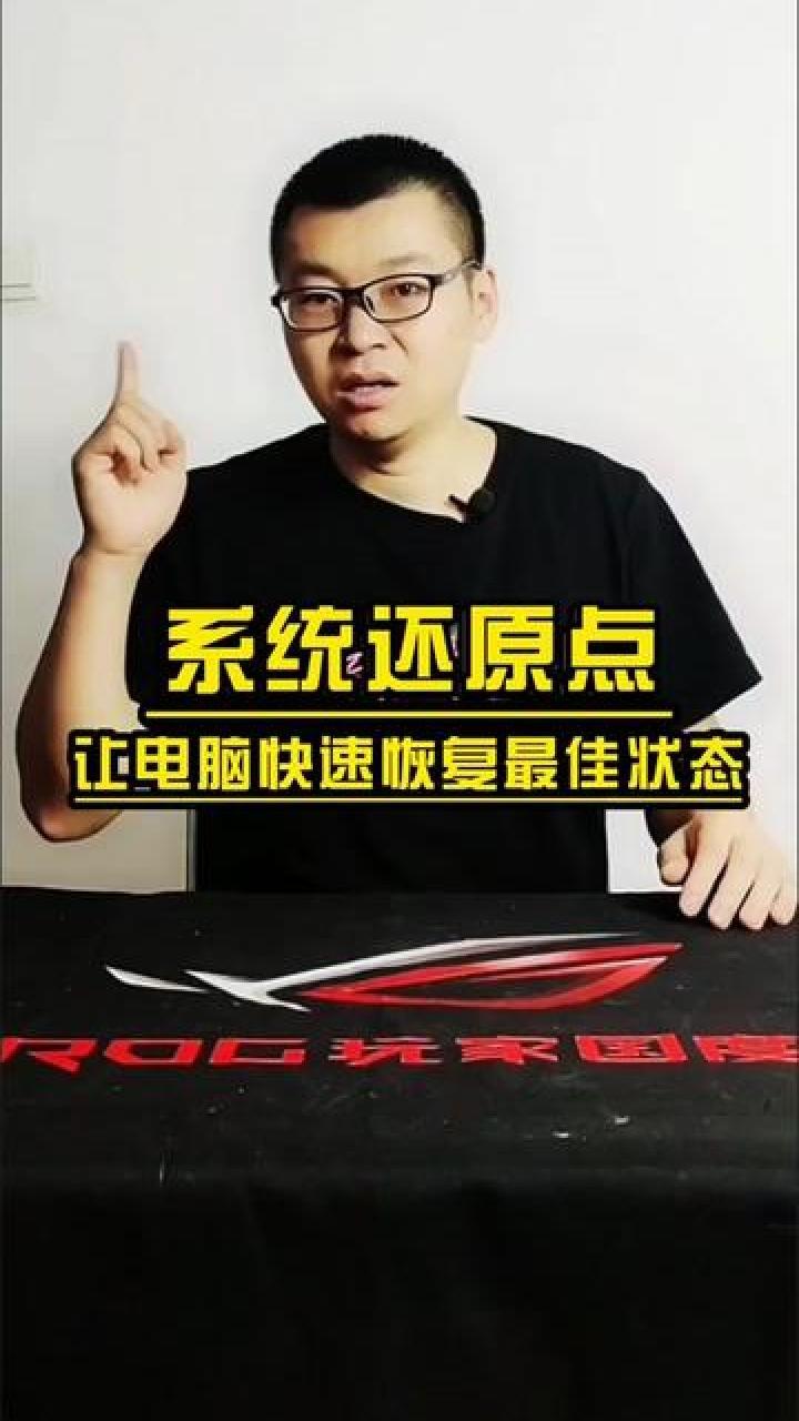给电脑设置一个还原点,电脑卡顿,一键让它恢复最佳状态。