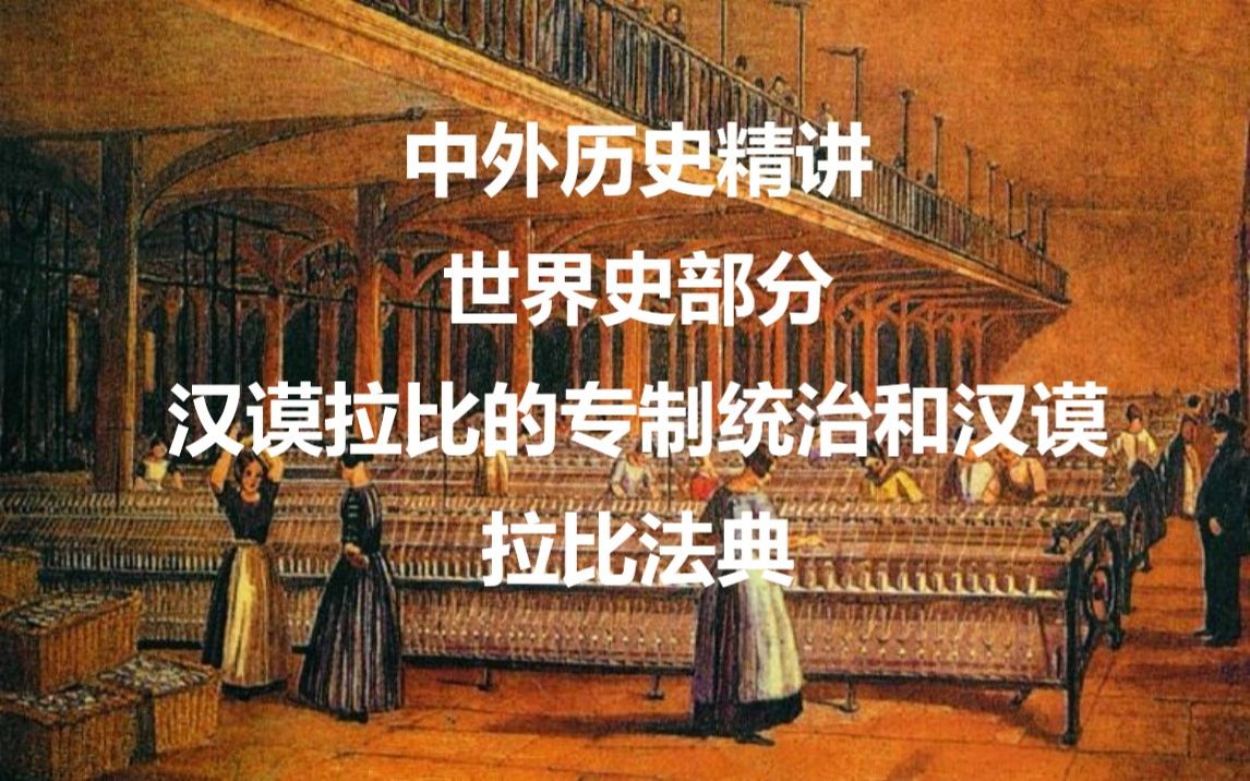 世界史部分:汉谟拉比的专制统治和汉谟拉比法典(第一次加字幕,如果有...