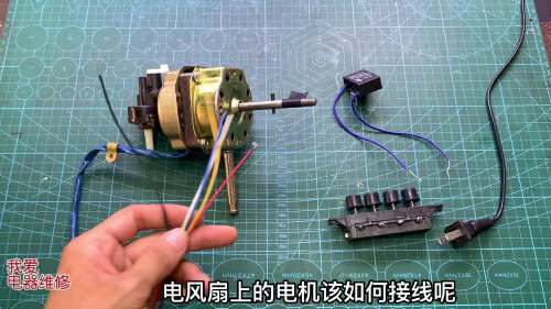电风扇电机如何接线?怎么区分快慢档和接电容?方法简单一学就会