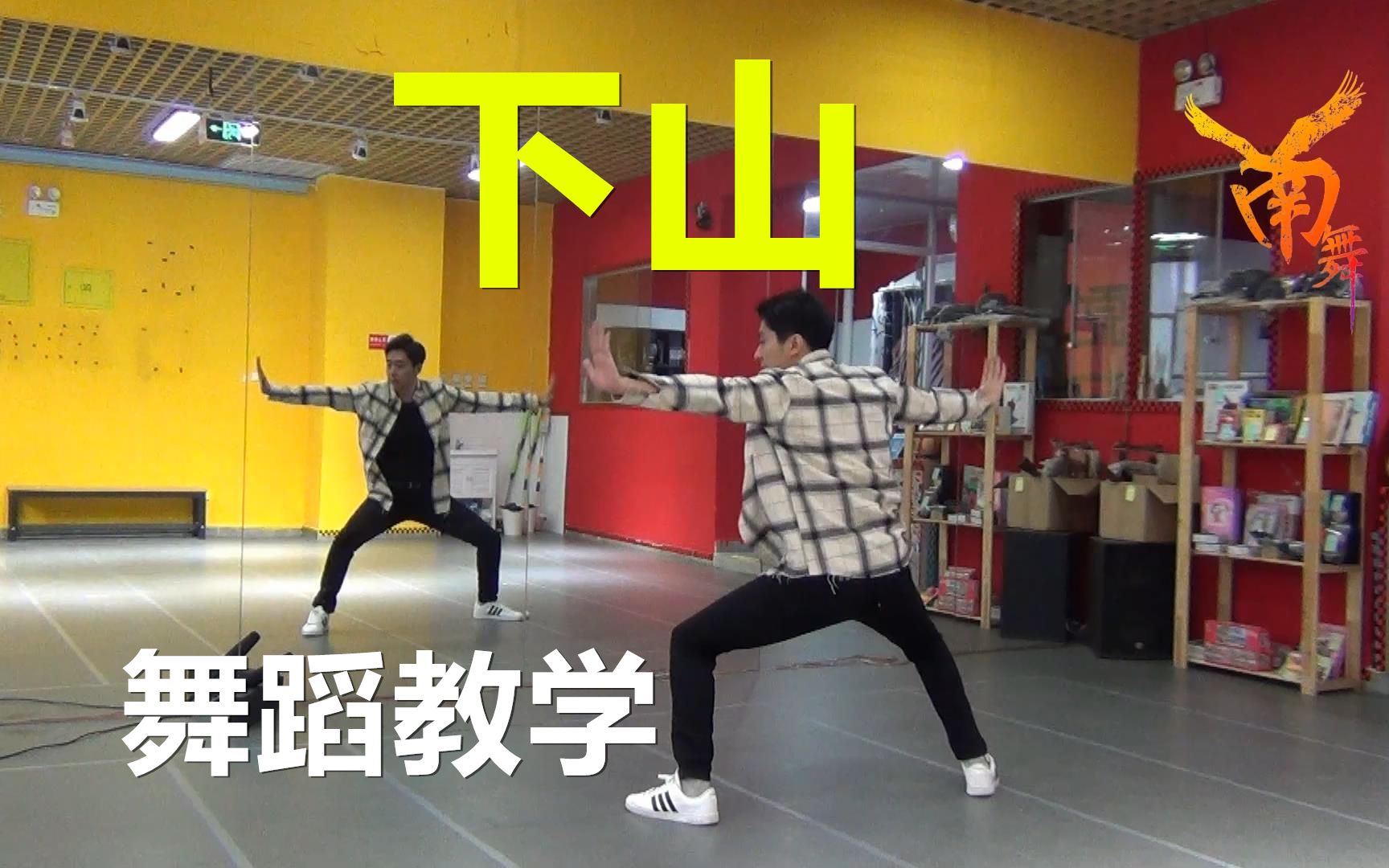 【南舞团】 下山 原创编舞 舞蹈教学 翻跳 练习室(上)