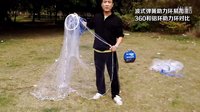 波仔教你如何玩第四代新型美式手抛网 -我爱发明弹网捕鱼弹力式易抛网