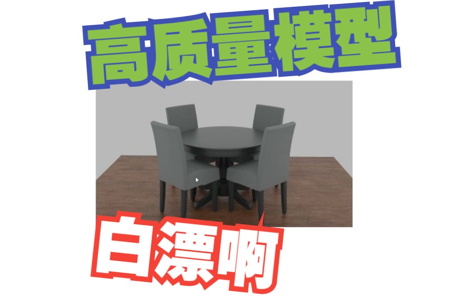 高质量3d建模模型 一张桌子和四把椅子 室内设计可用 228122001