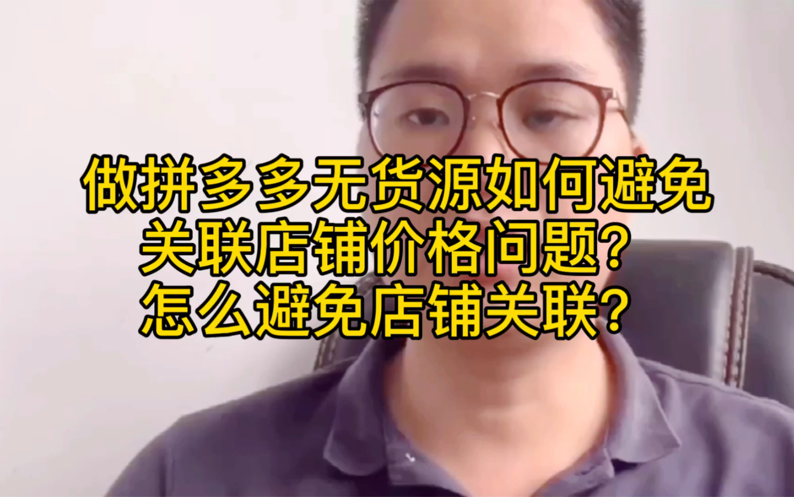 做拼多多无货源如何避免关联店铺价格问题?怎么避免店铺关联?