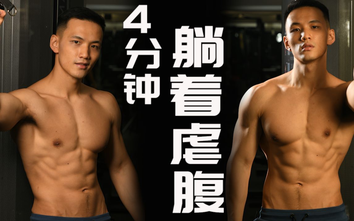 狂虐腹肌4分钟,猛男必练不要怂!