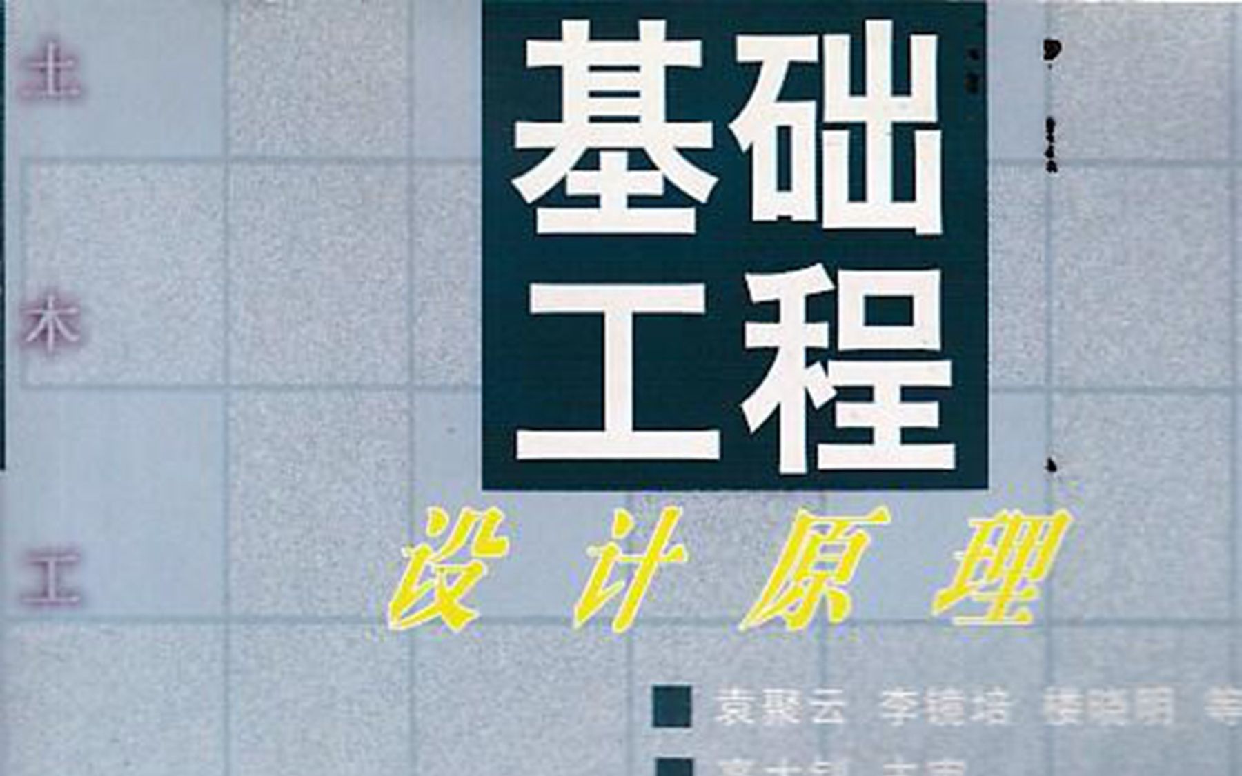 如何拿优?基础工程设计原理期末复习_同济大学