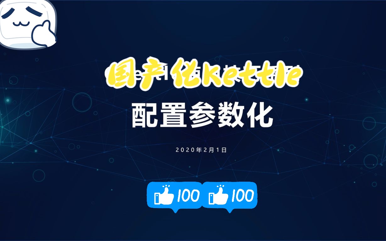 【国产化Kettle】使用技巧系列-配置参数化