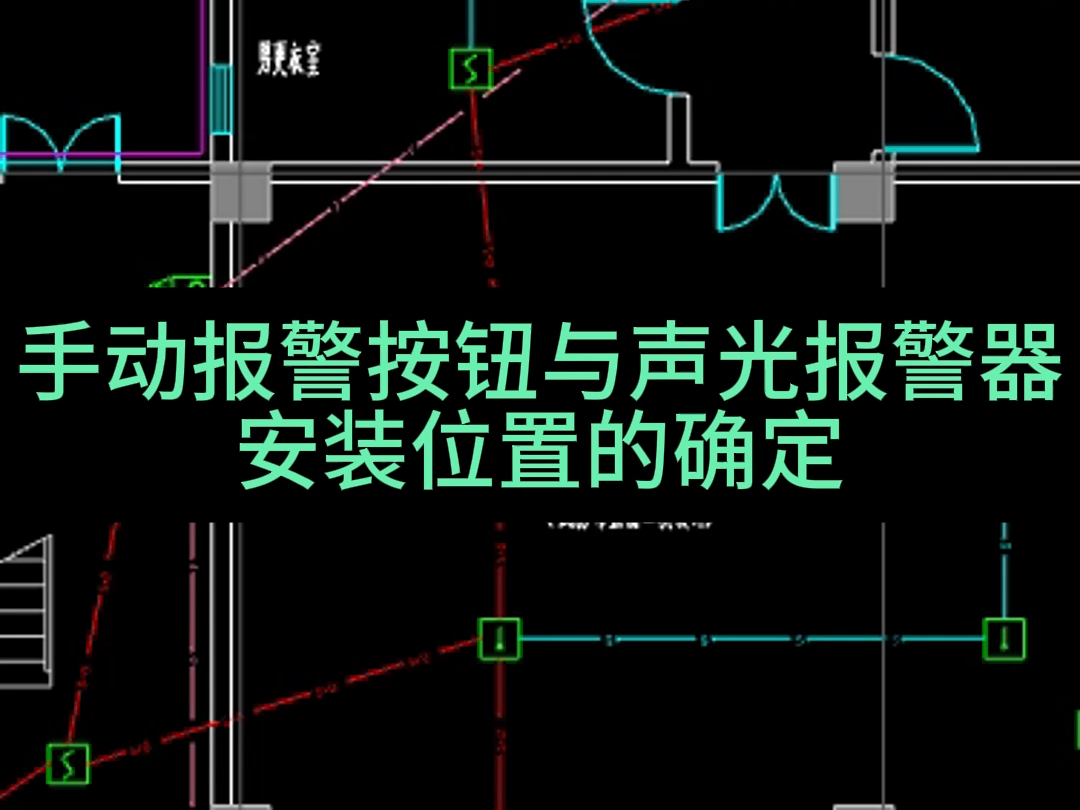 手动报警按钮与声光报警器安装位置的确定
