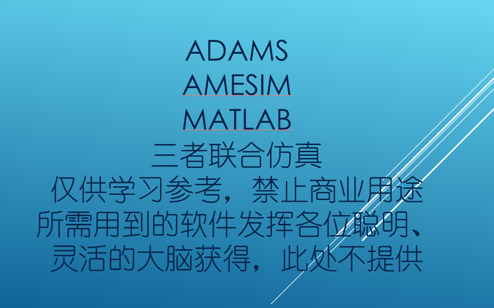 Adams,AMESim,Matlab联合仿真入门