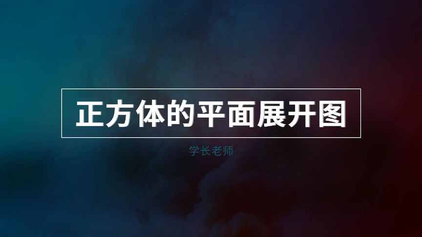几何画板:正方体的展开图