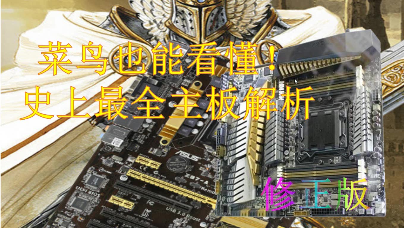 【小白科普向】主板?南北桥?数字供电?N相供电?新人up教你选主板!