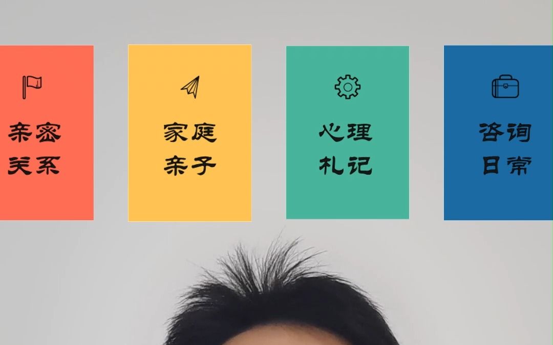 自我介绍:华师大心理硕士&国家二级心理咨询师