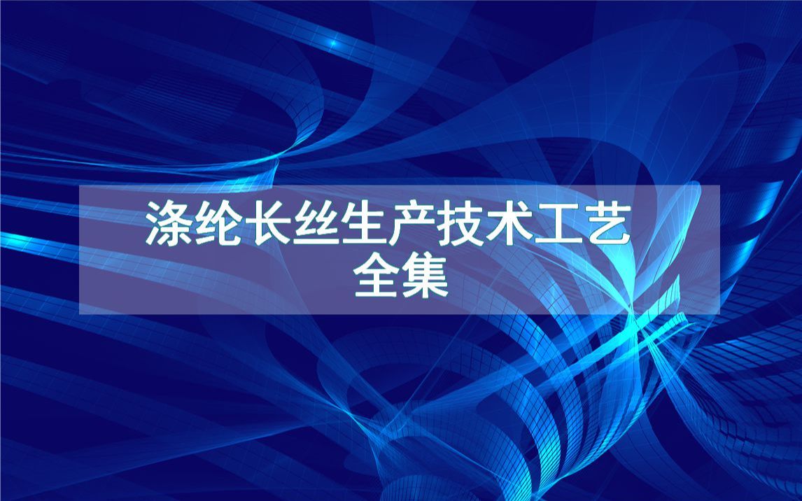 涤纶长丝生产技术工艺全集
