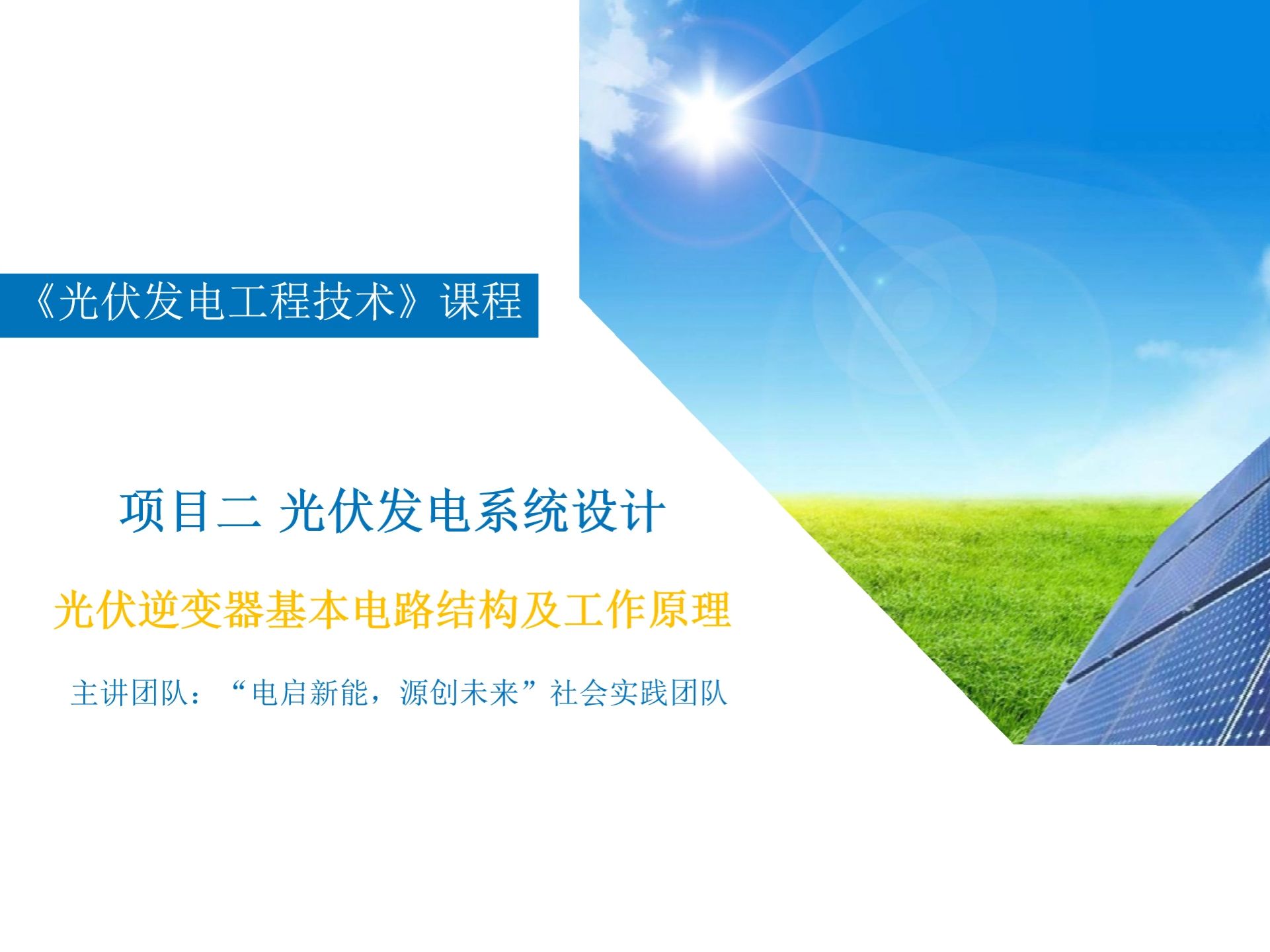 光伏发电工程技术之光伏逆变器基本电路结构及工作原理