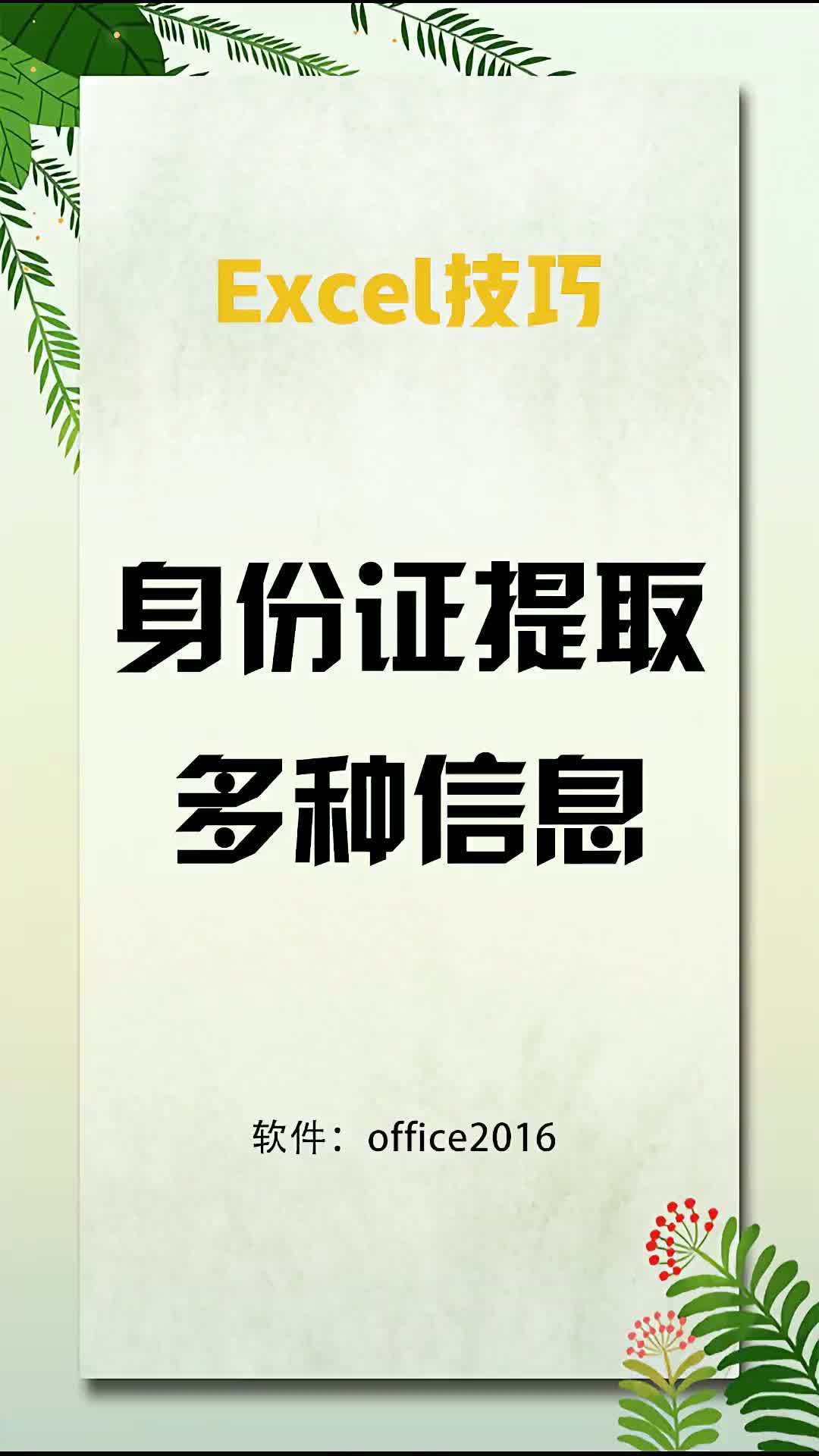 从身份证号就能提取这么多信息,你学会了嘛?
