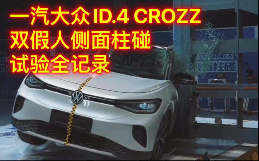 一汽大众ID.4 CROZZ双假人柱碰试验全记录
