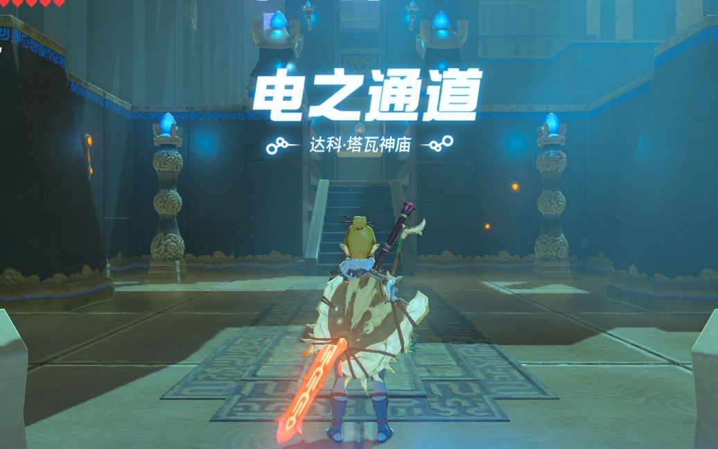 塞尔达传说-旷野之息-达科·塔瓦神庙电之通道流程