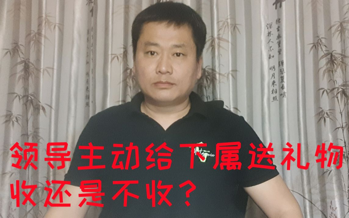 领导主动给下属送礼物,收还是不收?