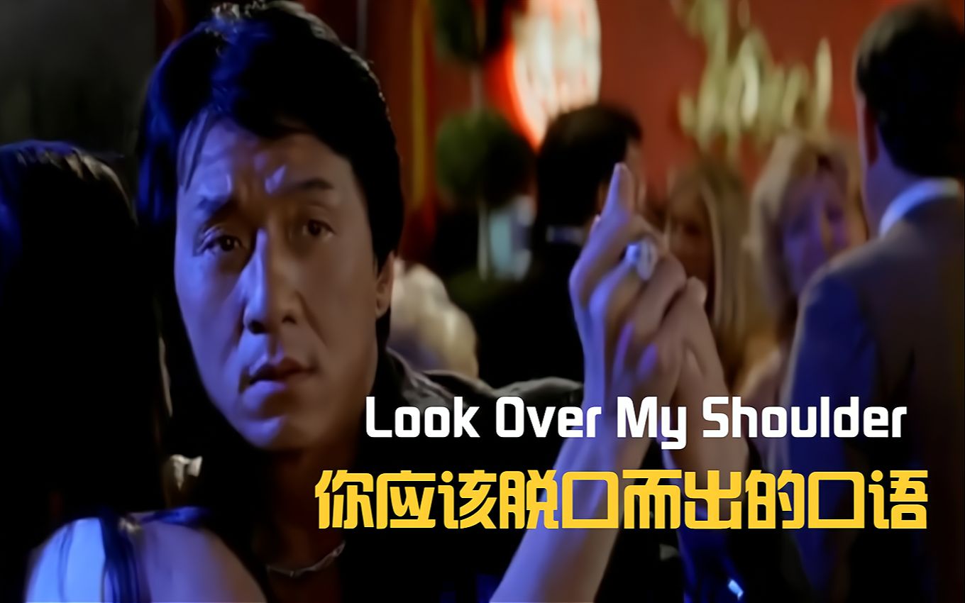 Look over my shoulder,想忘都忘不了,这英语句子太形象有趣了!