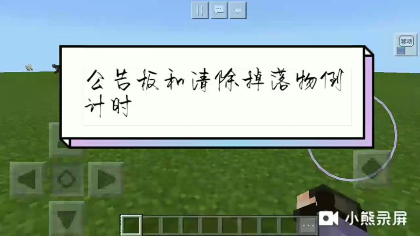 我的世界服务器指令:公告栏和清除掉落物倒计时