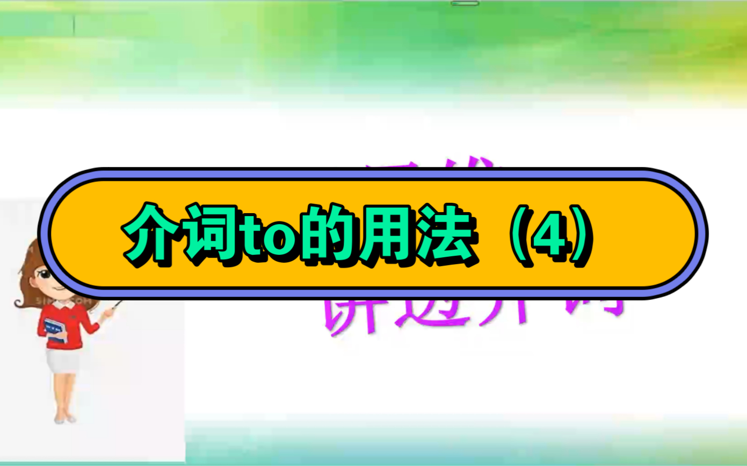 中考介词to的用法精讲(4)