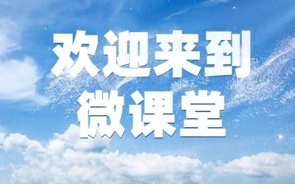 做了一个各个科目都适用的微课片头,有需要的老师找我领取哦!