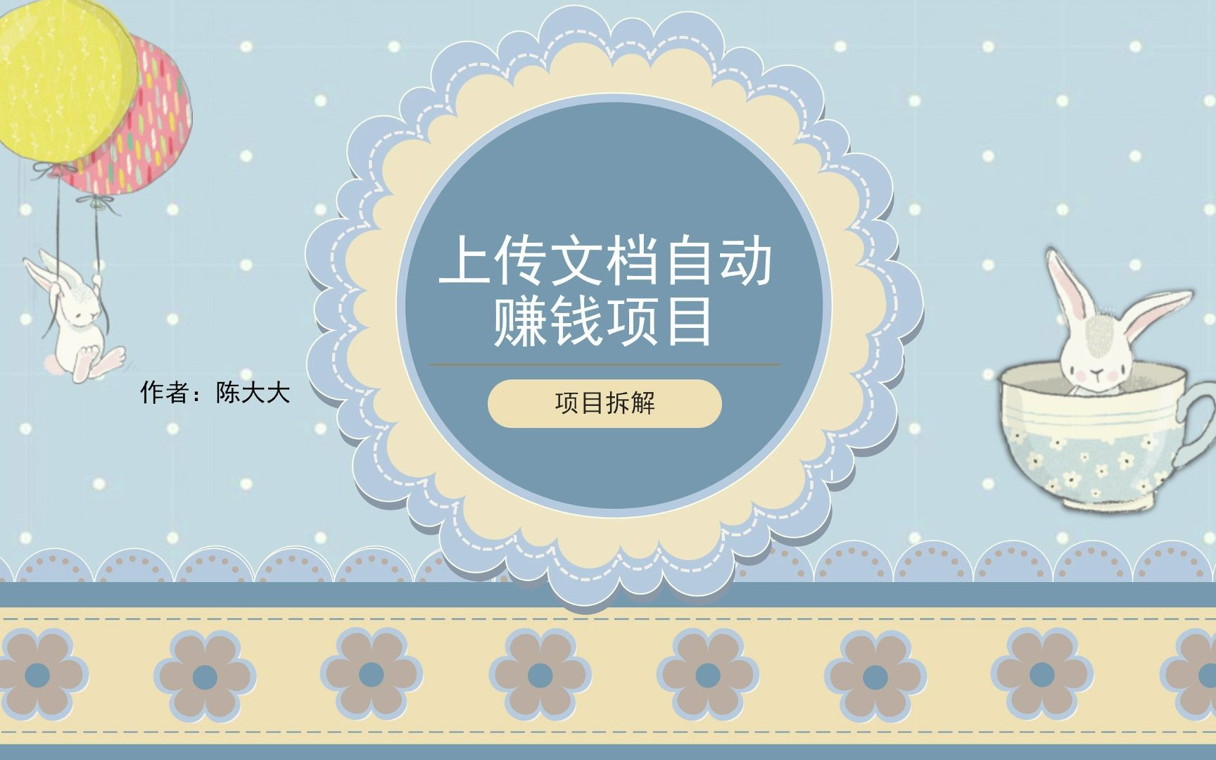 小白直接上手,上传文档自动赚钱!