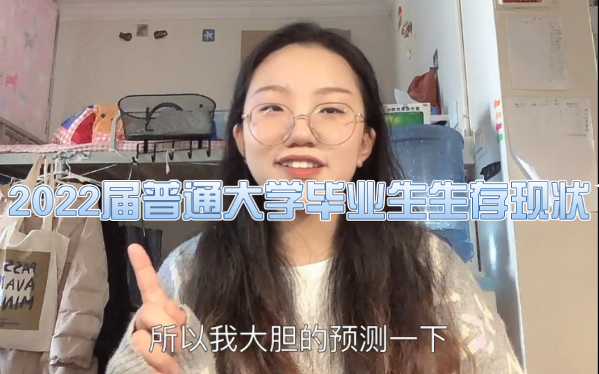 2022届普通大学毕业生生存现状