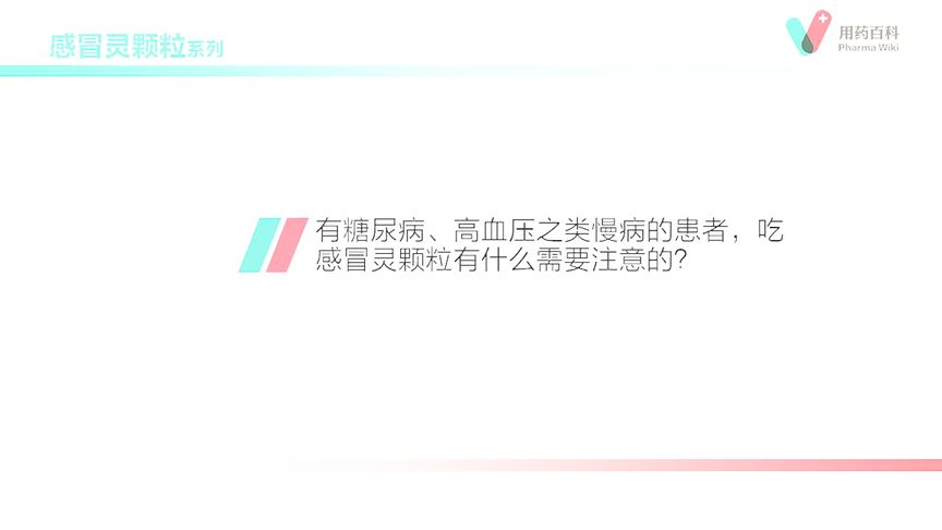 用药百科-糖尿病、高血压慢病患者,吃感冒灵颗粒需要注意什么?