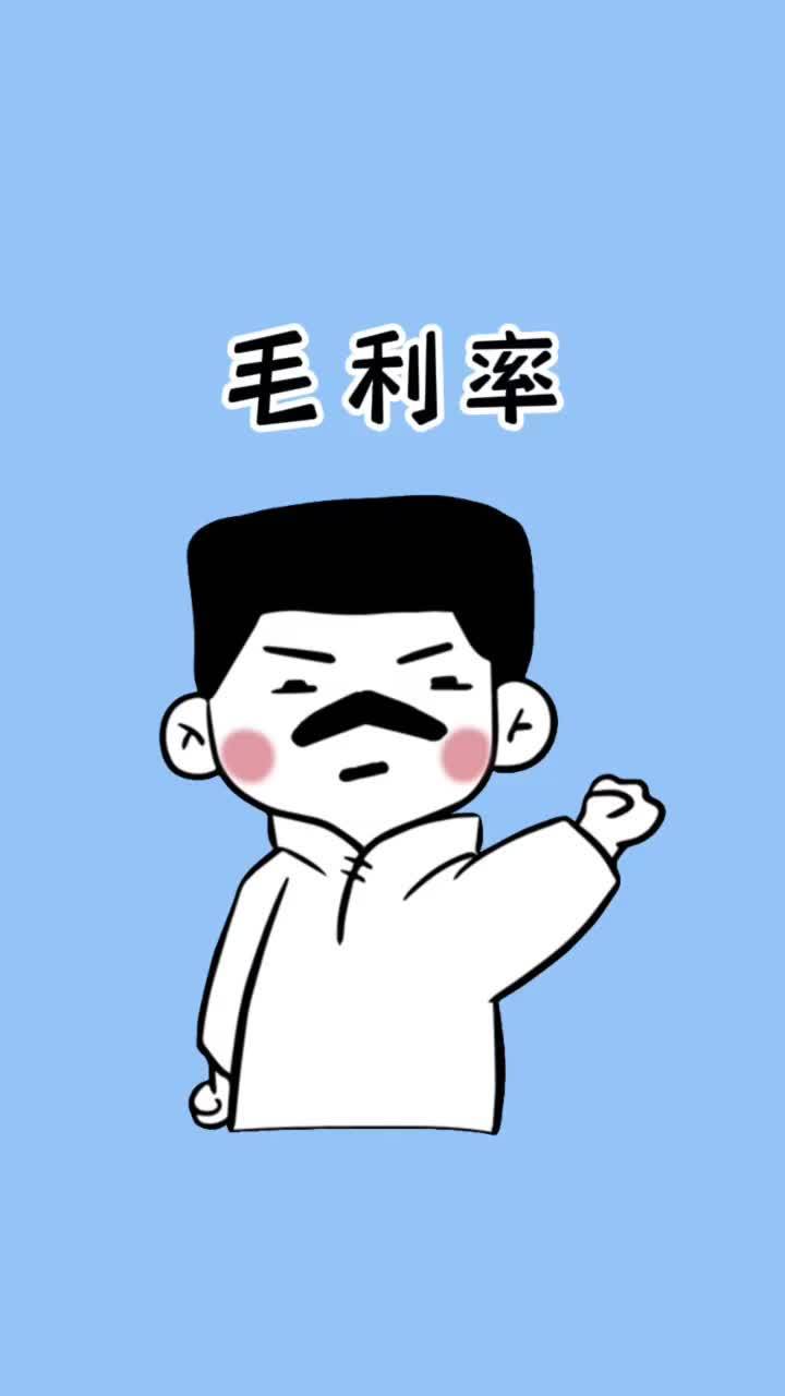 兄弟你会算毛利率吗