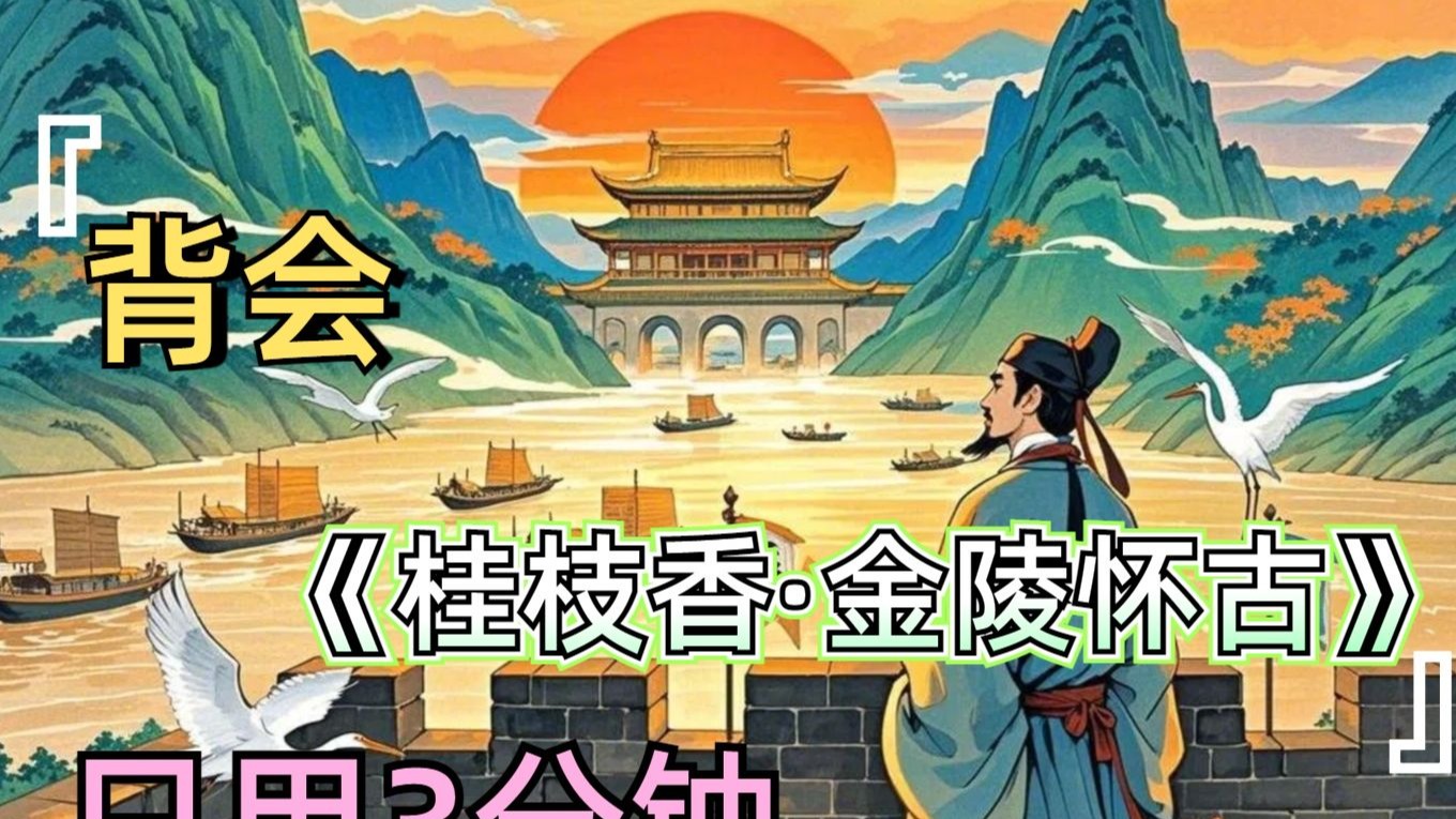 【高中语文默写】速背《桂枝香·金陵怀古》·王安石 | 高考语文古诗...