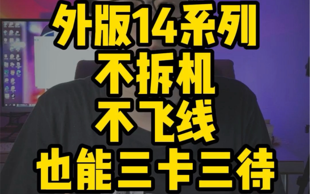 ...苹果14 系列不分层不飞线不打孔,双卡双待教程,苹果手机esim使用技巧