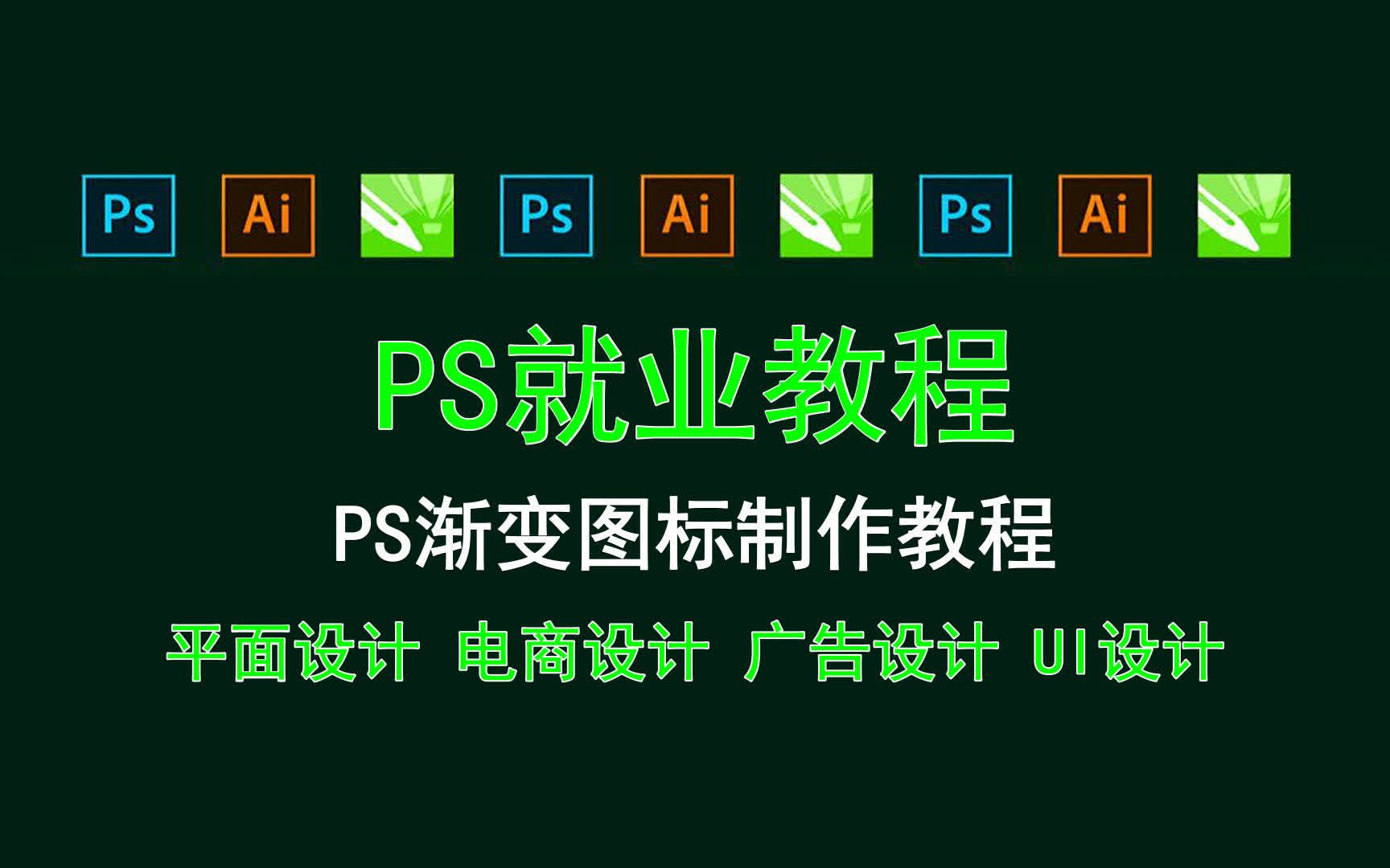 【PS就业教程】PS渐变图标制作教程 ps图片为何选不了?