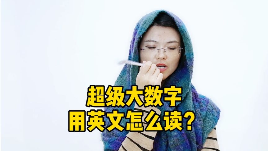 超级大数字,用英文怎么读?你会吗?