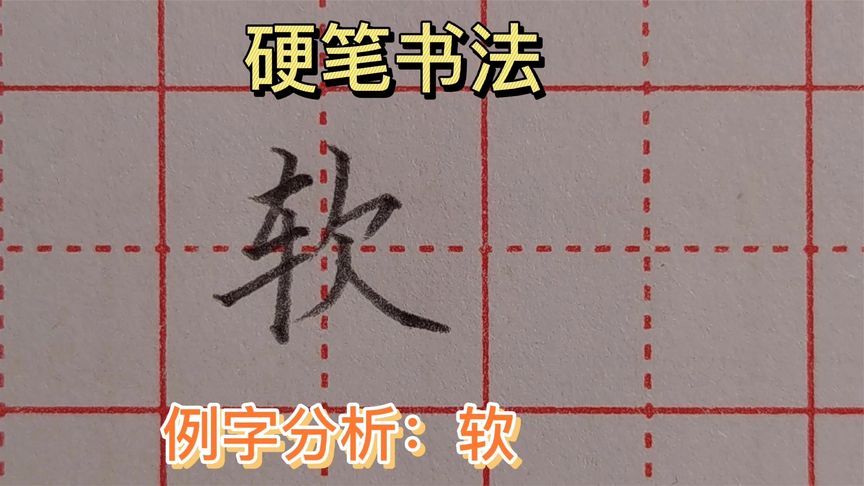 硬笔书法老师教你“软”字书写技巧,一起来学习吧!