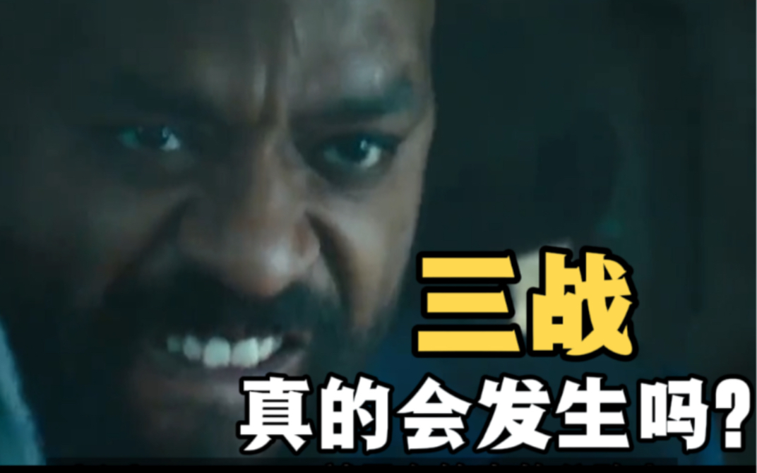 从博弈论角度分析,第三次世界大战真的会发生吗?