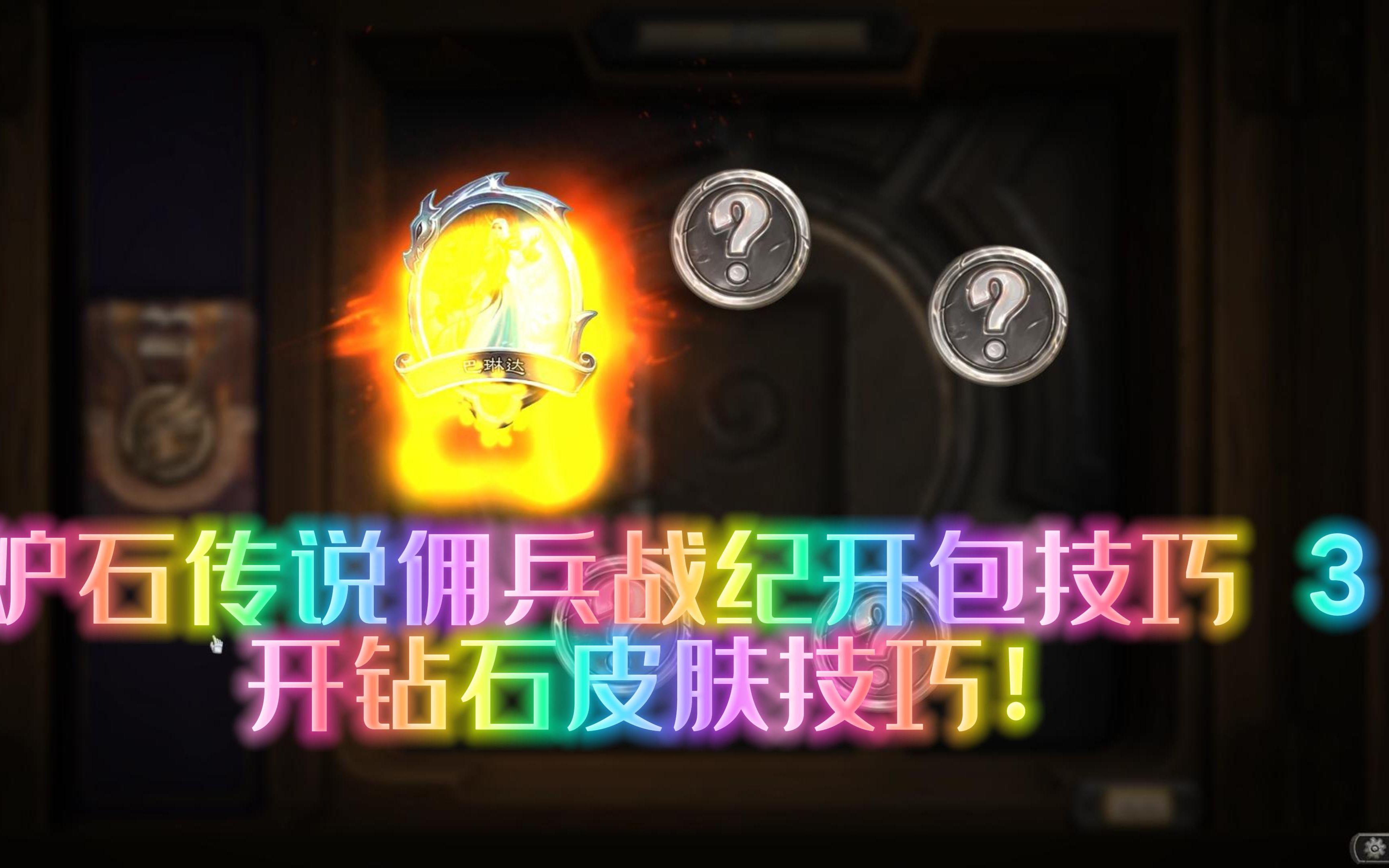 亲测有效!卡时间段!钻石皮肤开卡包技巧第三集.mp4