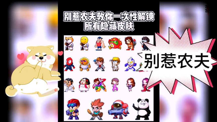 别惹农夫,教你一次性解锁所有隐藏皮肤!