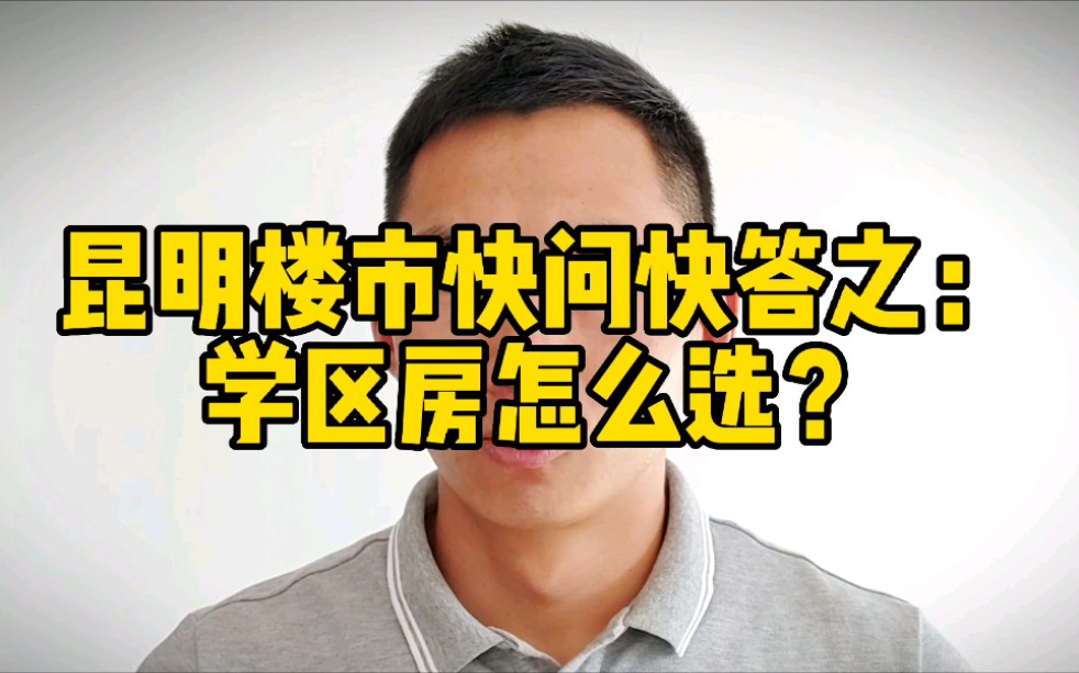 昆明学区房越来越多了,云大附中附小、武城小学、明通小学怎么选?