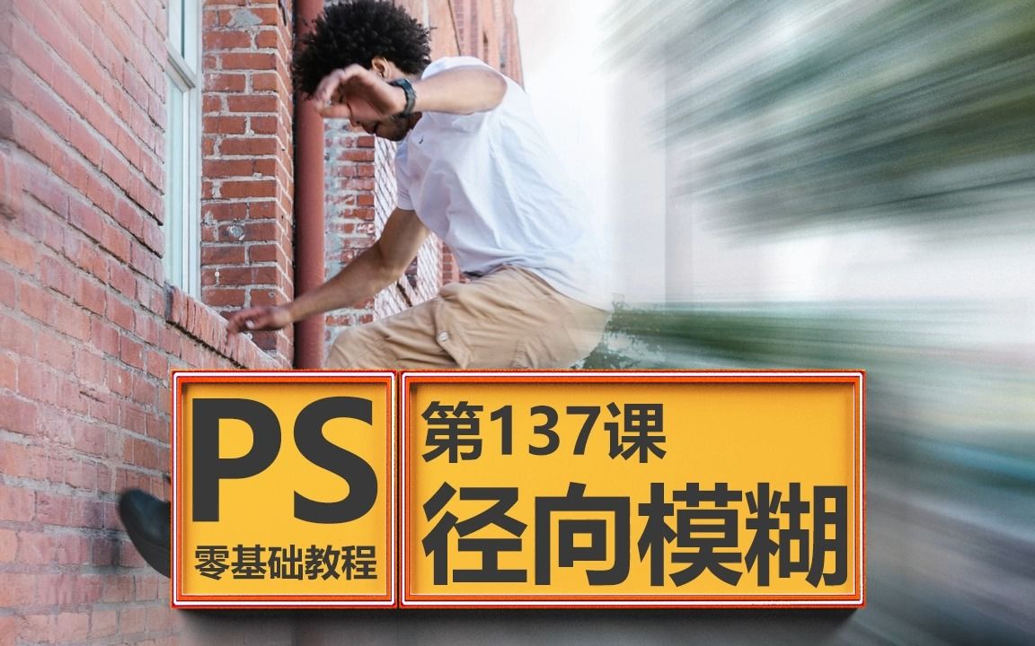 PS零基础教程,平面美工简单易学,第137课径向模糊