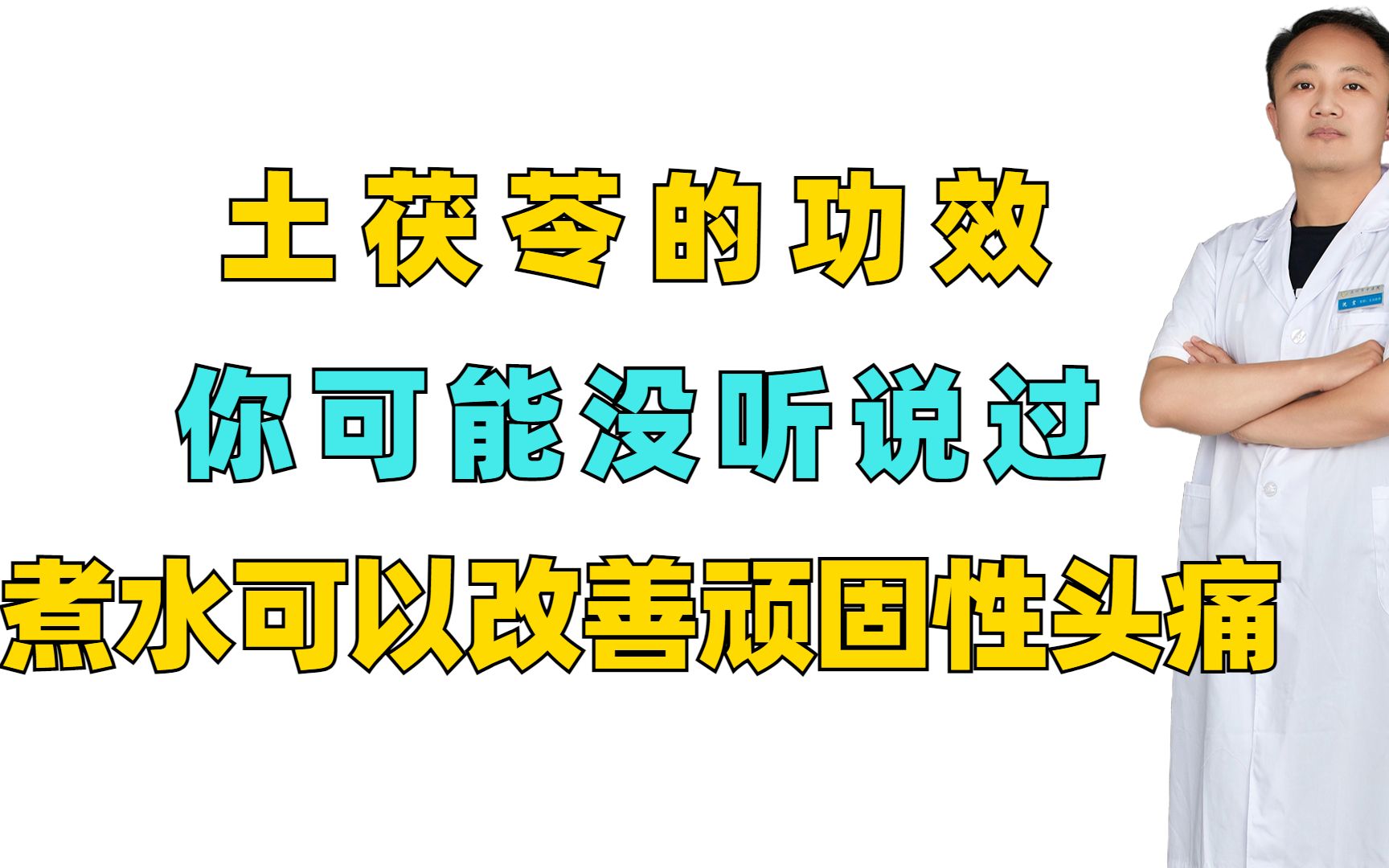 中医:土茯苓的功效,你可能没听说过,煮水可以改善顽固性头痛