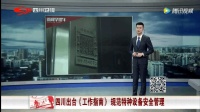 规范管理保安全: 四川出台《工作指南》 规范特种设备安全管理