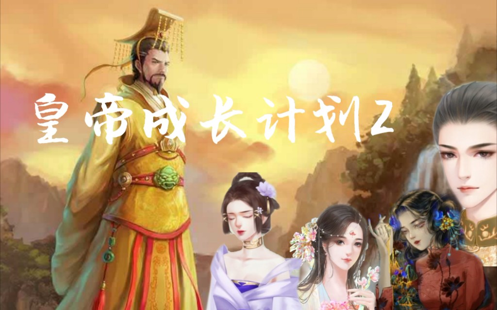 【皇帝成长计划2】带你看看朕的众多妃子!