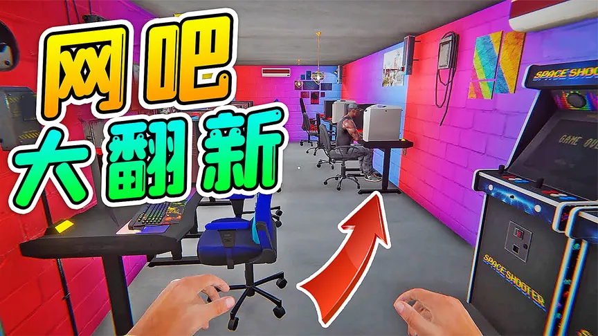 网吧模拟器2:浪哥投资赚翻天,翻新网吧刻不容缓!