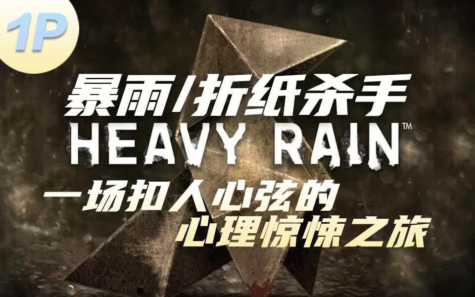 《暴雨/折纸杀手》交互式电影游戏,一场扣人心弦的心理惊悚之旅(1P)_...
